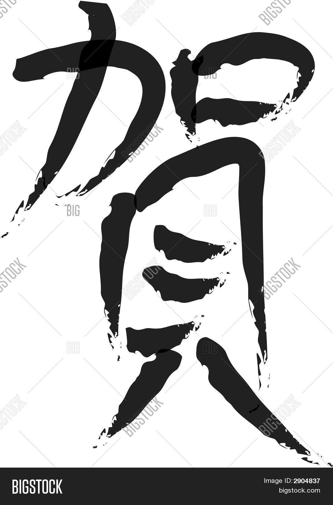 Chinese Character " Vector & Photo (Free Trial) | Bigstock