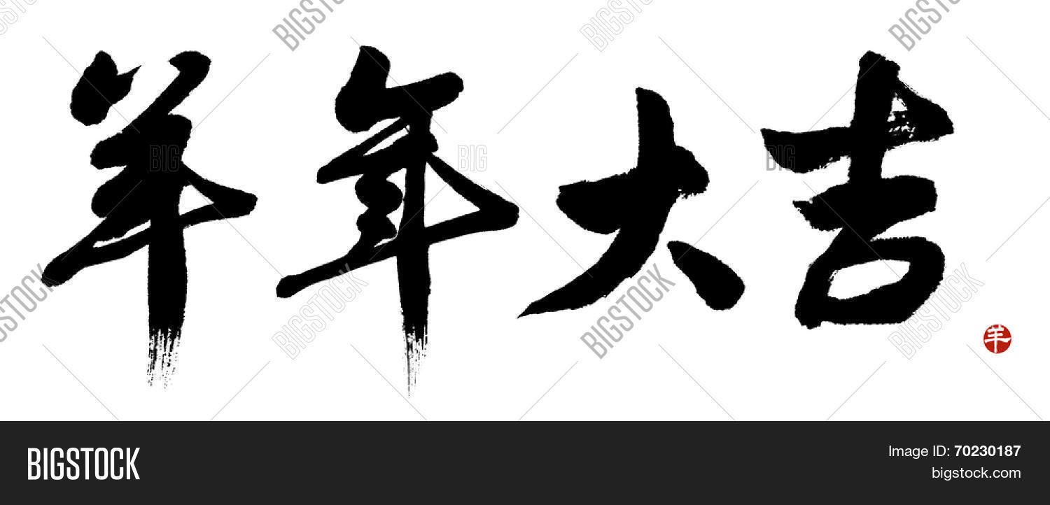 Chinese Calligraphy. Image & Photo (Free Trial) | Bigstock
