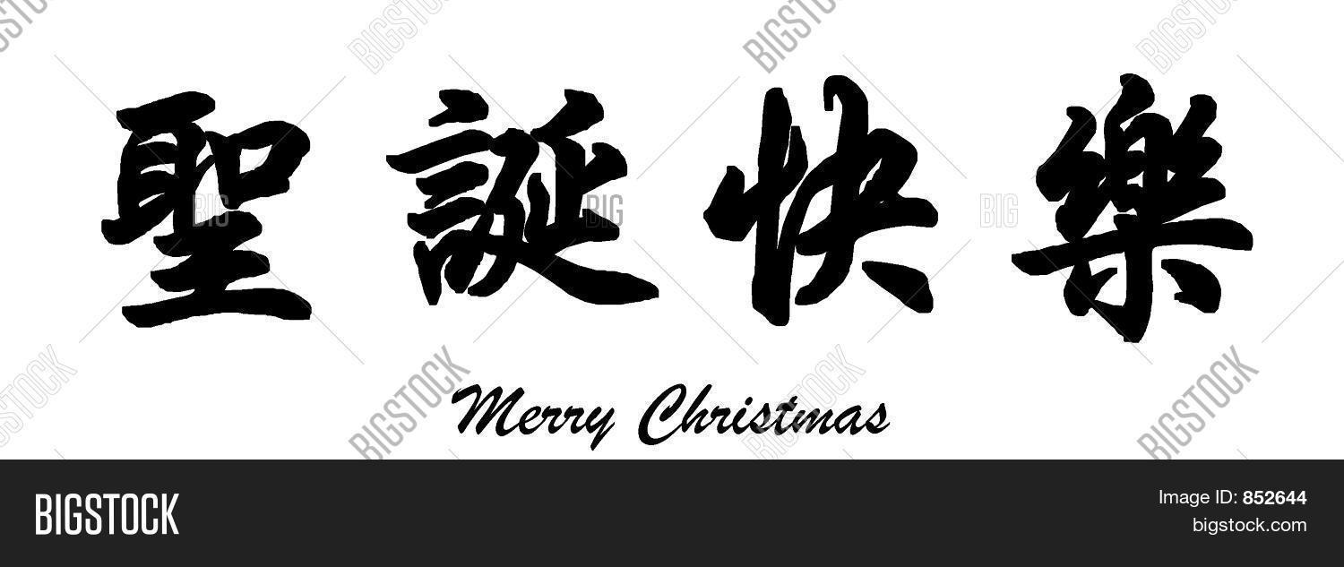 Merry Christmas ( Image & Photo (Free Trial) | Bigstock