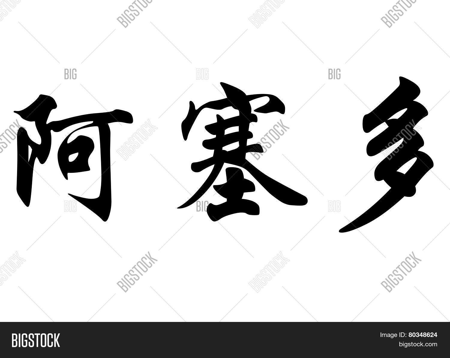 English Name Acedo Image & Photo (Free Trial) | Bigstock