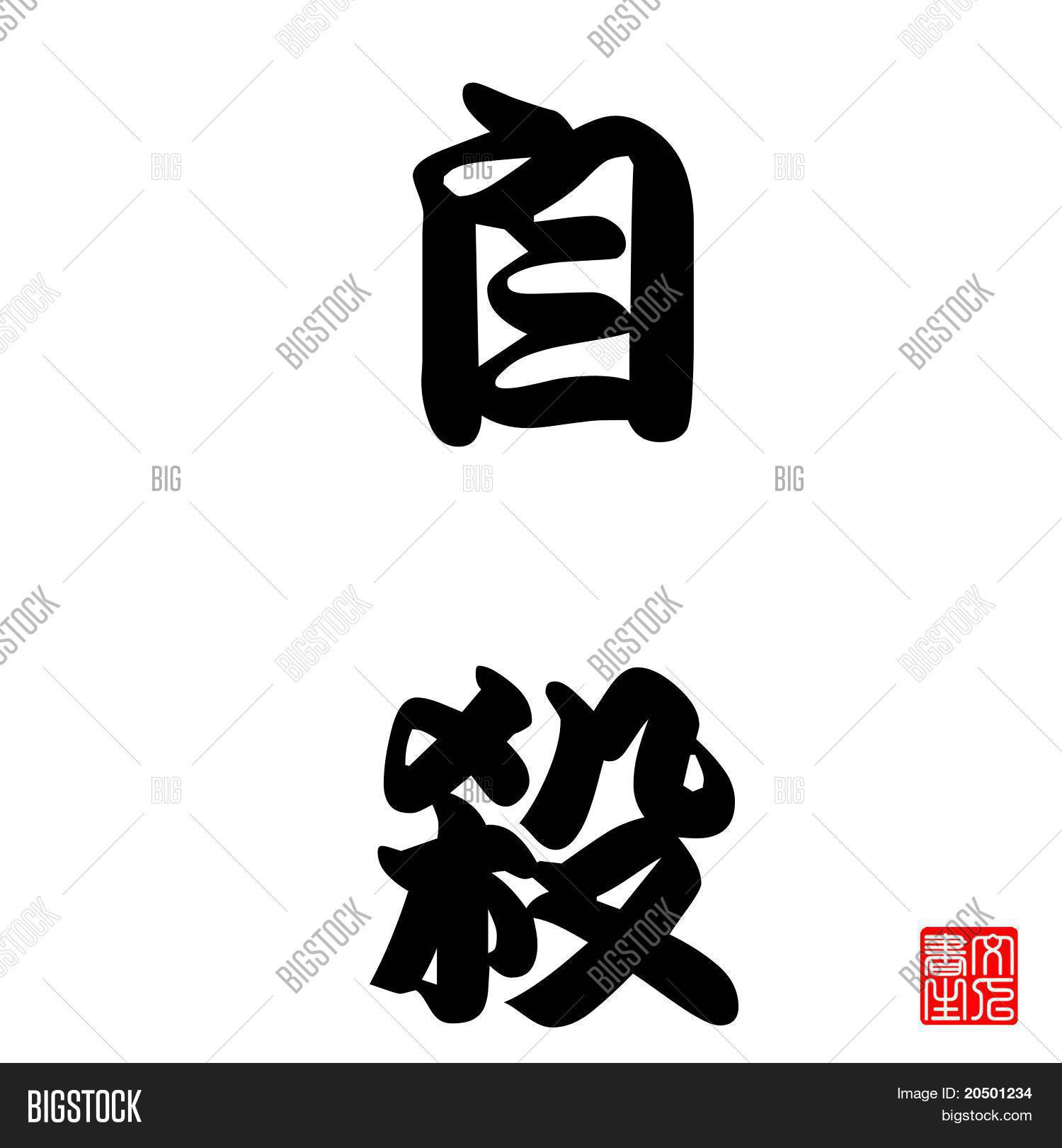 Japanese Calligraphy Image & Photo (Free Trial) | Bigstock