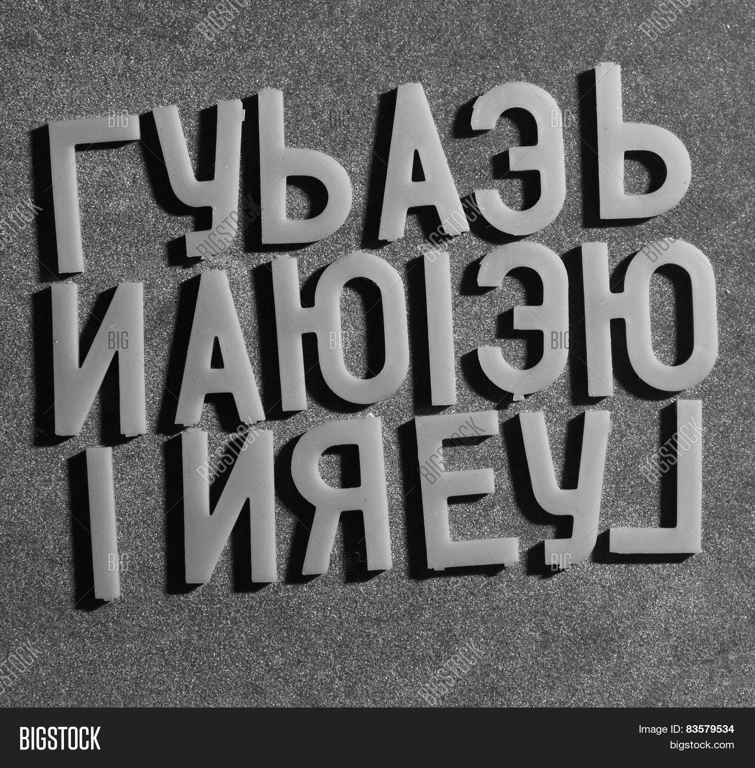 Cyrillic Alphabet Image & Photo (Free Trial) | Bigstock