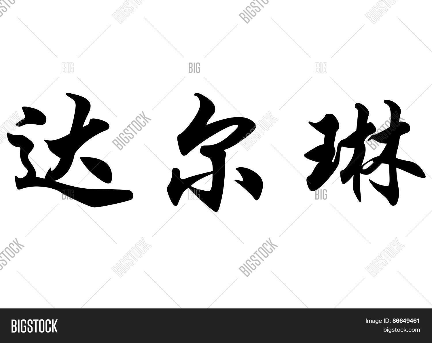 English Name Darlin Image & Photo (Free Trial) | Bigstock