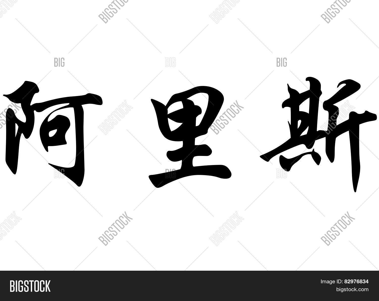 English Name Aris Image & Photo (Free Trial) | Bigstock